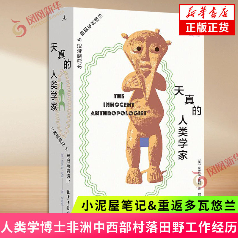 天真的人类学家 小泥屋笔记 重返多瓦悠兰 [英] 奈吉尔 巴利 著 理想国 社会科学文化人类学书籍 正版书籍 【凤凰新华书店旗舰店】