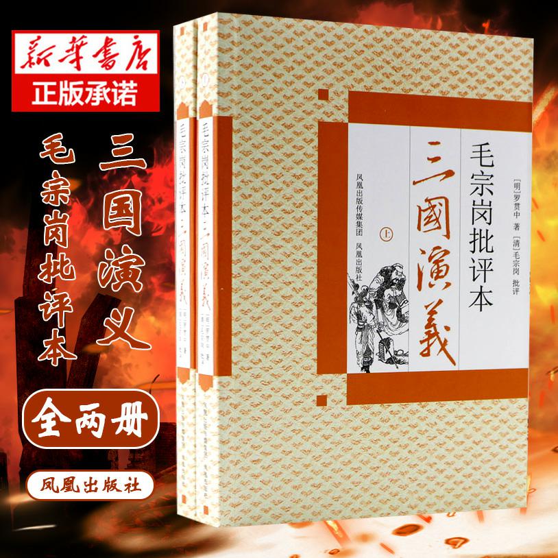 毛宗岗批评本三国演义(上下) 毛宗岗 著 凤凰出版社 文学理论文学评论与研究 中国现当代文学作品读物正版图书 凤凰新华书店旗舰店