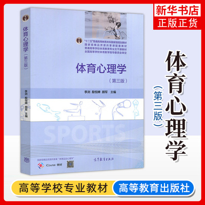 体育心理学 第三版第3版 季浏 殷恒婵 颜军 高等教育出版社 普通高等学校体育教育专业主干课教材 运动员 教练员参考用书