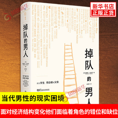 掉队的男人 英 理查德V里夫斯 著 当代男性的现实困境 面对经济结构变化他们面临着角色的错位和缺位 中国科学技术出版社 新华正版