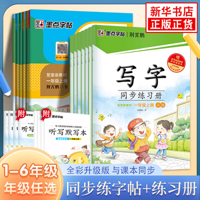 墨点字帖小学同步字帖