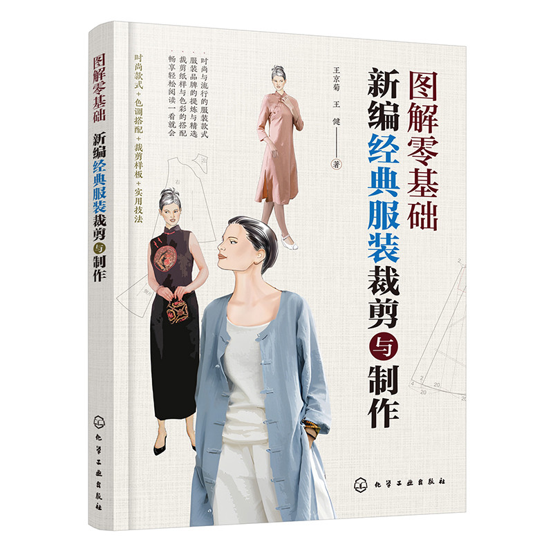 图解零基础-新编经典服装裁剪与制作王京菊、王健 著轻工业/手工业化学工业出版社凤凰新华书店旗舰店