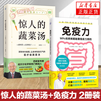 2册 惊人的蔬菜汤+免疫力 90%的疾病都能靠免疫力预防 饮食营养书籍 每天1碗蔬菜汤 打造不易生病的体质书 健康养生书籍