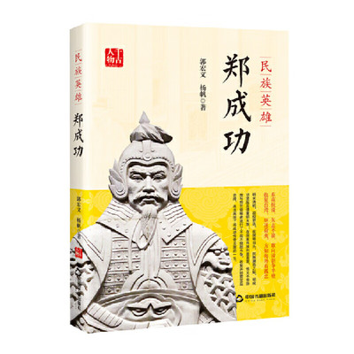 民族英雄郑成功 中国书籍出版社 郭宏文,杨帆 凤凰新华书店旗舰店