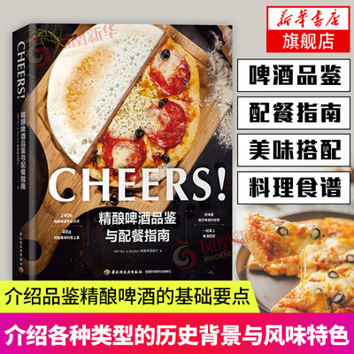 精酿啤酒品鉴与配餐指南 精装大本 精酿啤酒餐厅 著 240款 啤酒专业点评 40道异国美味料理上桌 德式美式英式比利时啤酒 风味