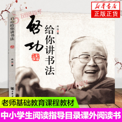 启功给你讲书法 书法家启功以自己的实践经验为基础阐述了对于书法艺术的体会和主张 书法艺术书 凤凰新华书店旗舰店正版书籍