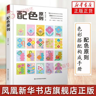 配色原则 梁景红 配色手册配色设计原理平面设计室内设计服装设计书籍色彩学书籍色彩搭配构成三四色RGBCMYK中国传统色书籍