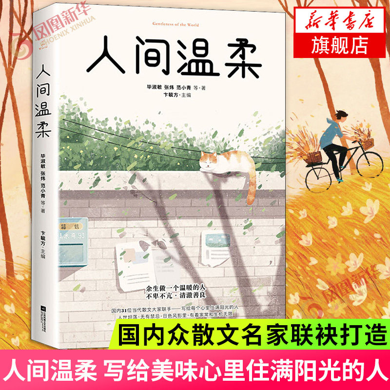 人间温柔 毕淑敏张炜范小青等著 写给美味心里住满阳光的人 中国近代随笔 正版书籍 【凤凰新华书店官方旗舰店】