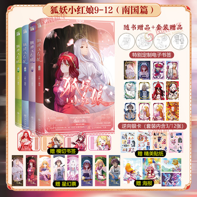 狐妖小红娘9-12（南国篇套装）讲述了以红娘为职业的狐妖在为前世恋人牵红线过程当中发生的一系列有趣、神秘的故事 新华正版书籍