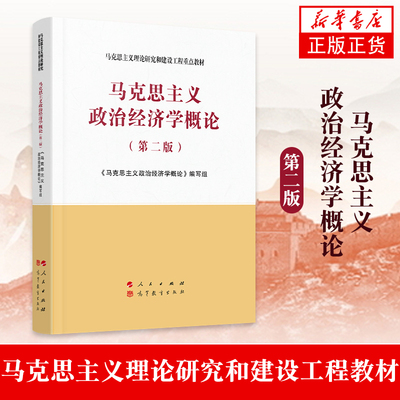 马克思主义政治经济学概论 第二版 马克思主义理论研究和建设工程教材 人民出版社 高等教育出版社【凤凰新华书店旗舰店】