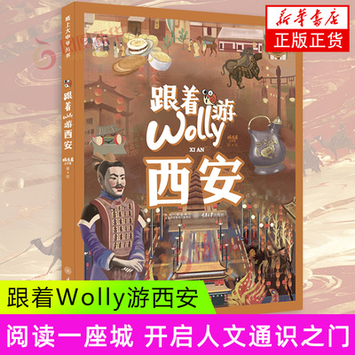 跟着Wolly游西安 旅游攻略  阅读一座城 开启人文通识之门 重庆大学出版社