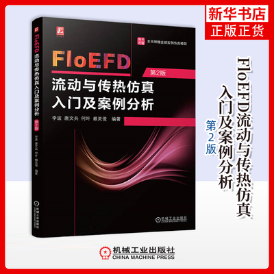 FloEFD流动与传热仿真入门及案例分析(第2版) 李波 唐文兵 何叶 赖灵俊 编著 几何模型准备等 机械工业出版社 新华正版书籍