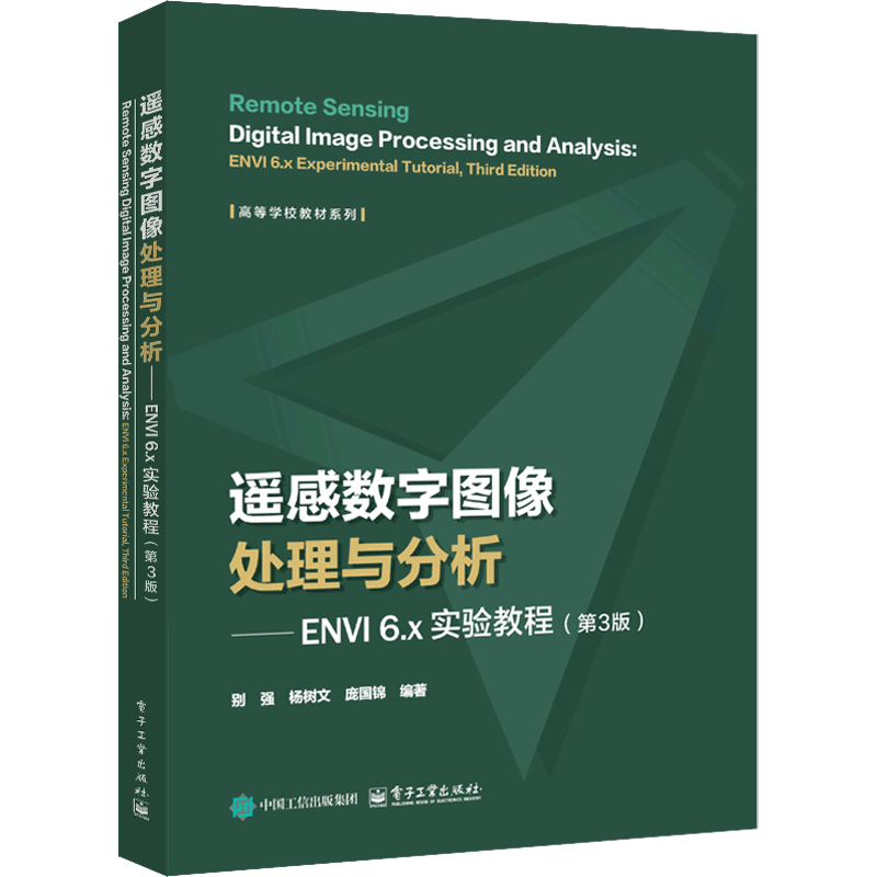 遥感数字图像处理与分析——ENVI 6.x实验教程（第3版）别强大学教材电子工业出版社凤凰新华书店旗舰店