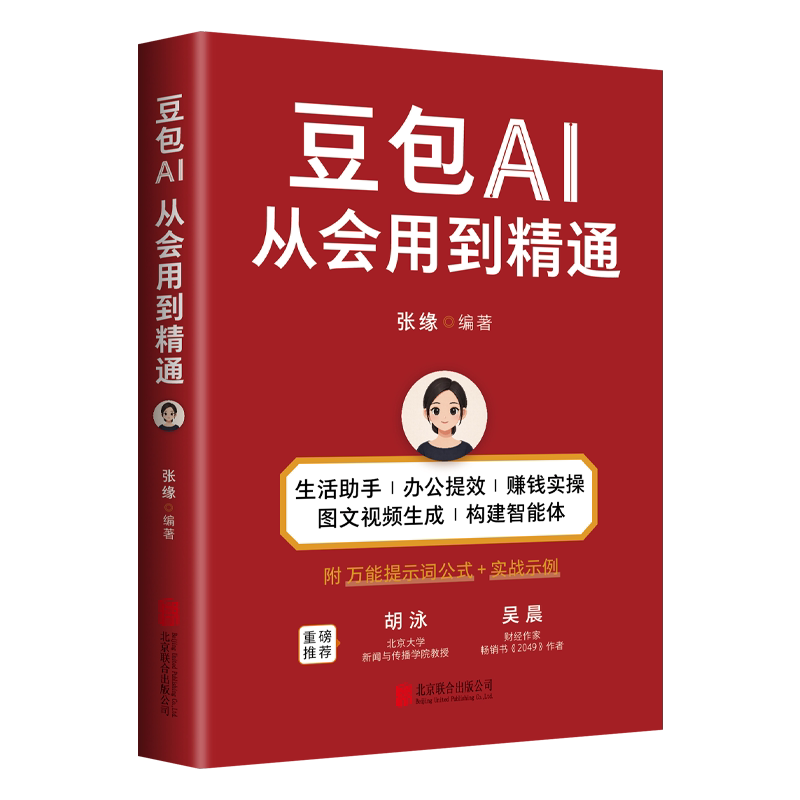 豆包AI从会用到精通张缘管理其它北京联合出版社凤凰新华书店旗舰店