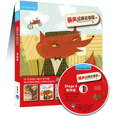 外研社 丽声经典故事屋Stage4 第四级 双语读物 儿童小朋友阅读 少儿英语英文绘本小学课外读物 外语教学与研究出版社 丽声故事