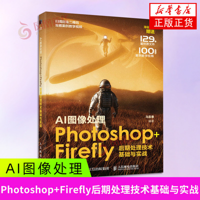 AI图像处理-Photoshop+Firefly后期处理技术基础与实战 人民邮电出版社 绘画艺术技法教程 图像处理和设计 新华正版书籍