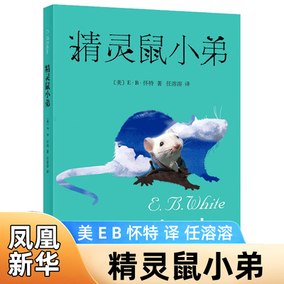 精灵鼠小弟美EB怀特译任溶溶