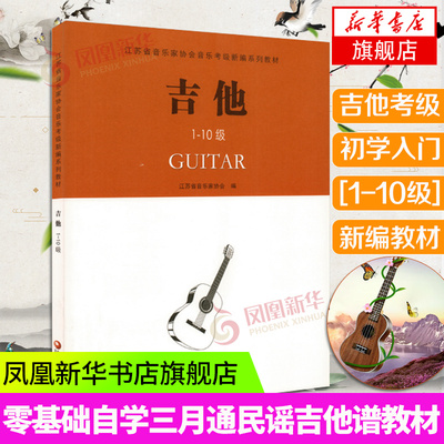 吉他(1-10级)-江苏省音乐家协会音乐考级新编系列教材 流行歌曲吉他教学书 吉他曲谱教程零基础自学三月通民谣吉他谱 初学者入门书