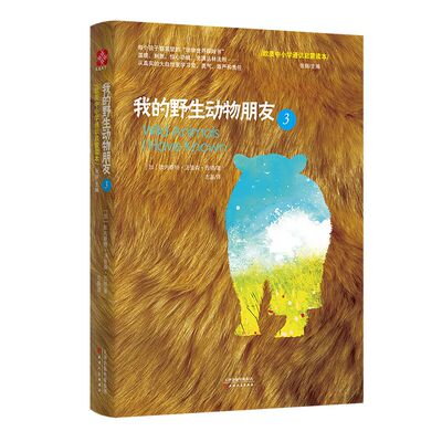 我的野生动物朋友3 欧美国中小学通识启蒙读物 书目自然启蒙三四五六年级课外书儿童文学读物9-12岁小学生课外阅读书籍