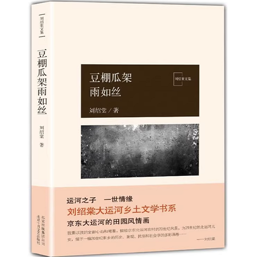豆棚瓜架雨如丝 刘绍棠大运河乡土文学书系 京 东大运河的田园风情画 小说 社会 北京十月文艺出版社 凤凰新华书店旗舰店正版书籍