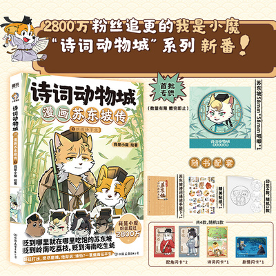 诗词动物城 漫画苏东坡传下 烟雨任平生  我是小魔 绘著 贬到哪里就在哪里吃饱的苏东坡 中国古诗词漫画绘本书籍 新华书店正版书籍