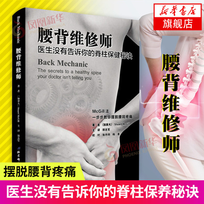 正版 腰背维修师 医生没有告诉你的脊柱保健秘诀 得到循序渐进的指导 让你的脊柱hui复 帮助你提高wu痛的生活质量 常见病防zhi书籍