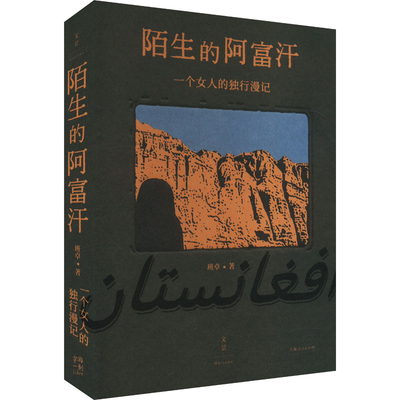 陌生的阿富汗 : 一个女人的独行漫记班卓上海人民出版社凤凰新华书店旗舰店