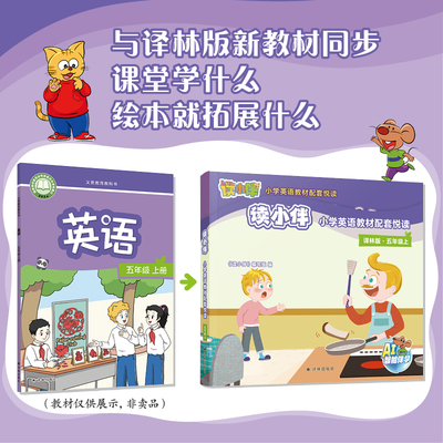 读小伴小学英语教材配套悦读 五年级上册译林版 同步拓展绘本伴学听说读写评课后闯学习报告小学教辅 新华书店正版书籍
