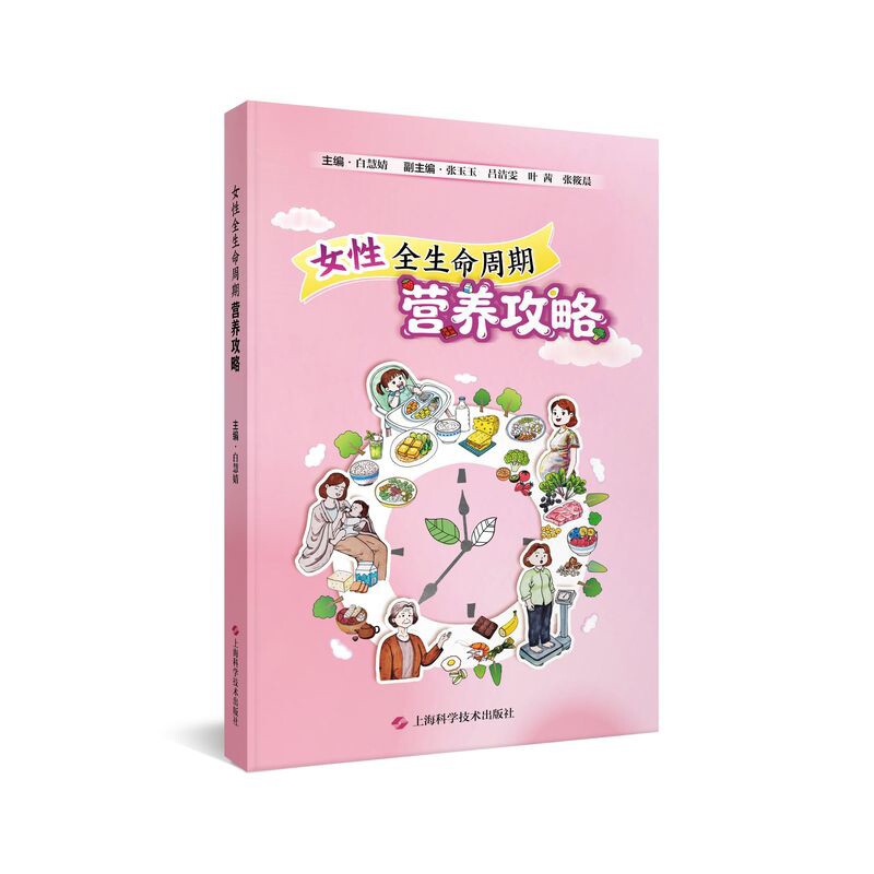女性全生命周期营养攻略白慧婧 主编两性健康上海科学技术出版社凤凰新华书店旗舰店