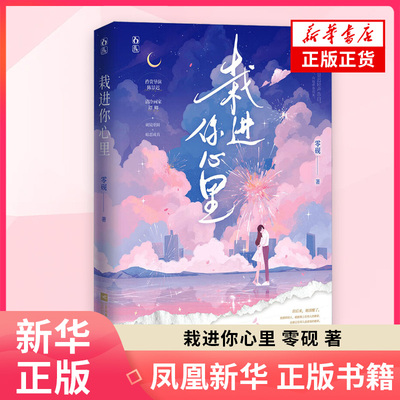 栽进你心里 零砚 著 此刻他的眉眼里透着笑意 像是藏进了夜色里的点点星光 江苏凤凰文艺出版社 新华正版书籍