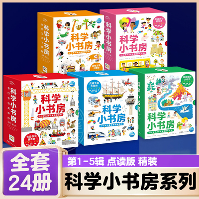 【点读版】科学小书房第1-5辑全套24册各行各业真奇妙交通工具大比拼2-6岁低幼科普百科图解启蒙图画书为孩子建立起启蒙科学体系