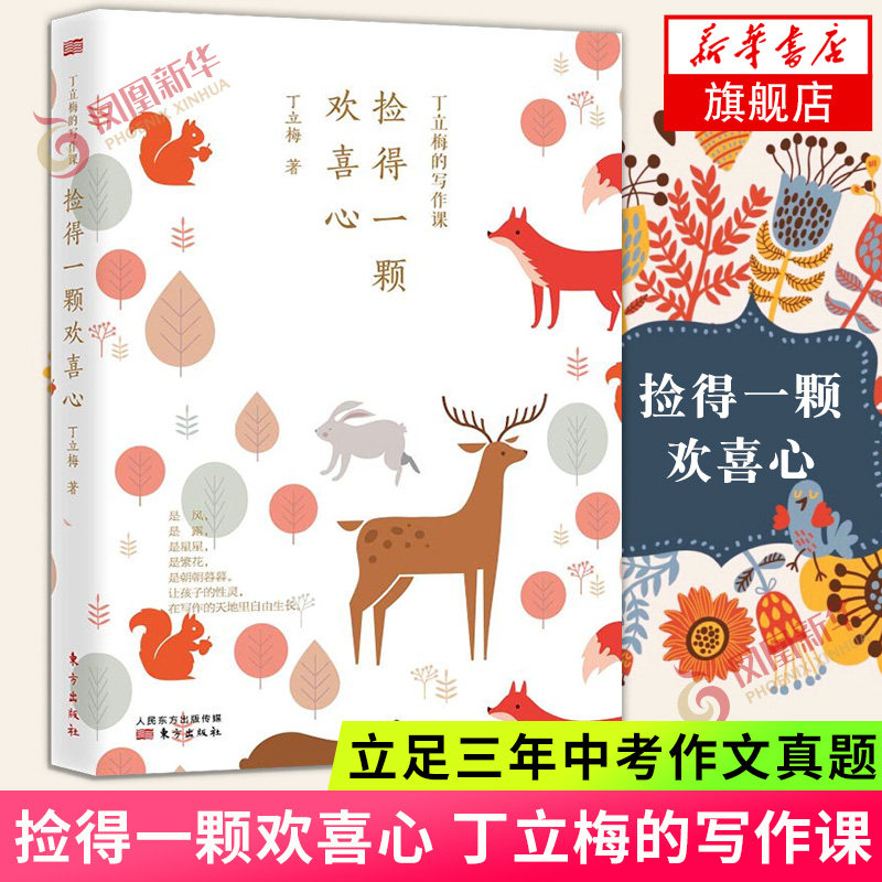 捡得一颗欢喜心 丁立梅的写作课 丁立梅 著 东方出版社 中国近代随笔 名家名作 正版图书 凤凰新华书店旗舰店
