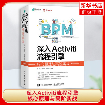 深入Activiti流程引擎：核心原理与高阶实战 贺波 胡海琴 刘晓鹏 流程管理企业生存Activiti工作流开发教程核心架构设计书