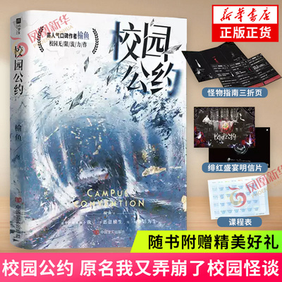 校园公约 榆鱼著 网络原名我又弄崩了校园怪谈【赠怪物指南三折页+绯红盛宴明信片+课程表】校园悬疑无限流力作 青春文学小说 正版