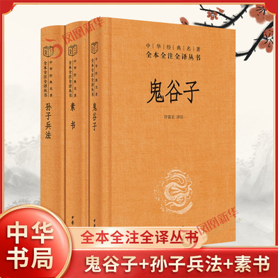鬼谷子+孙子兵法+素书 精装 中华书局 全本全注全译丛书中华经典名著 哲学书籍 正版书籍 凤凰新华书店旗舰店