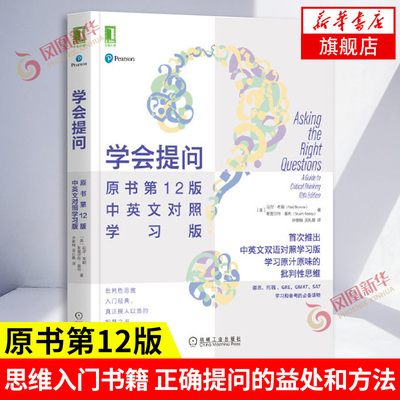 学会提问 原书第12版 中英文对照学习版 批判性思维入门 正确提问的益处和方法 机械工业出版社 正版书籍【凤凰新华书店旗舰店】