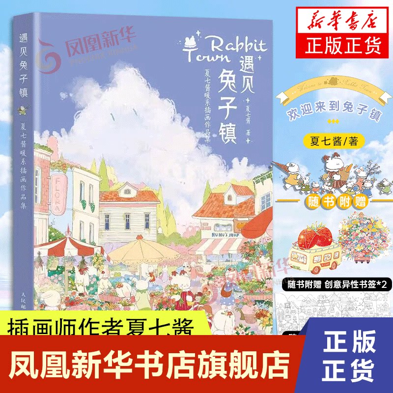 【随书附赠书签*2+海报*1】遇见兔子镇夏七酱暖系插画作品集兔子绘本手绘插画集简笔绘画临摹画册漫画绘本人民邮电出版社正版_虎窝淘