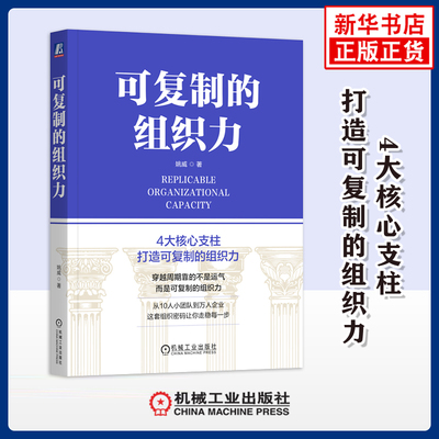 可复制的组织力 姚威 著 组织力 战略引领 价值为纲 人才为本 文化驱动 十大组织毒瘤 组织能力 企业发展台阶 战略 机械工业出版社