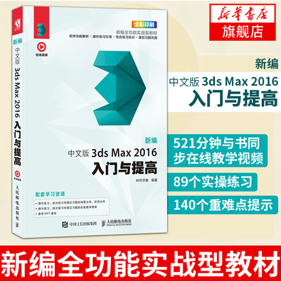 新编 中文版3ds Max 2016入门与提高 3dmax书籍 影视后期处理 3d建模教程书 图像处理 室内设计【凤凰新华书店旗舰店】