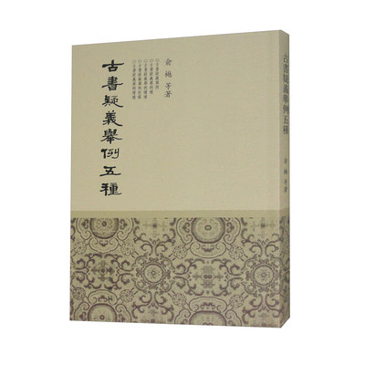 古书疑义举例五种 俞樾 等著 繁体竖排版 有藏书印 批校笔迹 适合初学者研读秦汉古籍的书 字迹清晰 中华书局 新华书店正版图书籍