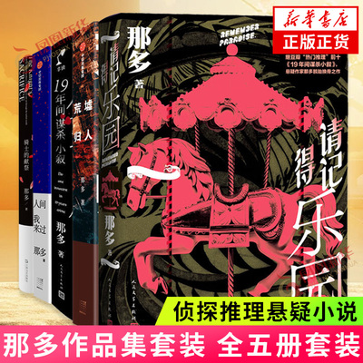 那多作品集5册套装 那多新书请记得乐园 十九年间谋杀小叙+人间我来过+荒墟归人+骑士的献祭 推理悬疑小说 凤凰新华书店旗舰店正版