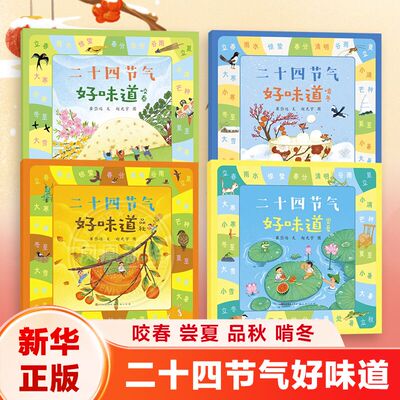 二十四节气好味道全4册 咬春+尝夏+品秋+啃冬 3-6岁儿童幼儿园绘本图画书季节科普绘本通过饮食了解传统节气亲子共读 新华正版