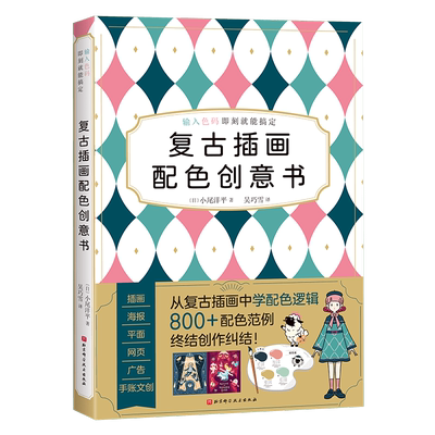 复古插画配色创意书 简体中文版拆解日式复古配色逻辑800组方案拿来即用 解锁日式复古配色奥秘从插画到设计轻松打造独特视觉风格