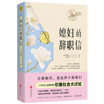 【正版】 媳妇的辞职信 金英朱著 韩国一个平凡女人的真实故事女性话题爱情感婚姻婆媳关系家庭生活独立性 凤凰新华书店旗舰店