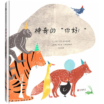 神奇的你好 尼汗 特米兹著 2-6岁儿童幼儿宝宝绘本图画书少儿动漫书 北京联合出版公司 凤凰新华书店旗舰店 正版书籍