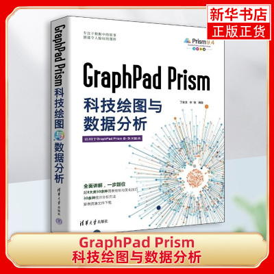 GraphPad Prism科技绘图与数据分析 通过大量实例系统全面地介绍Prism在科研数据处理中的使用方法与技巧 清华大学出版社 新华正版