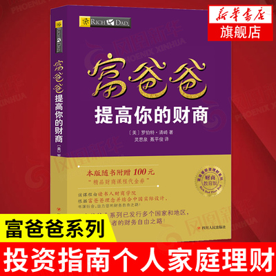 穷爸爸富爸爸书籍 富爸爸提高你的财商 罗伯特 富爸爸系列投资指南个人家庭理财书籍 财务管理商学院正版 【凤凰新华书店旗舰店】