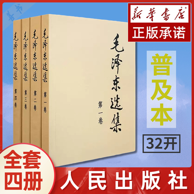 毛泽东选集全套全集+毛泽东诗词 毛选全卷四册1-4论持久战矛盾论实践论 【凤凰新华书店旗舰店】