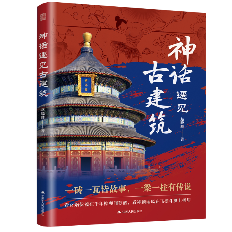 神话遇见古建筑赵晓峰艺术家/建筑设计江苏人民出版社凤凰新华书店旗舰店