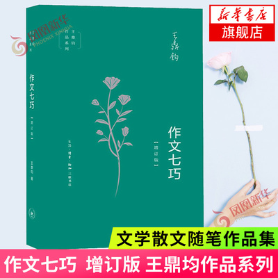 作文七巧 增订版 王鼎均作品系列 初高中学生课外阅读  直叙倒叙抒情描写归纳演绎综合 写作能力提升 文学散文随笔名家名作正版